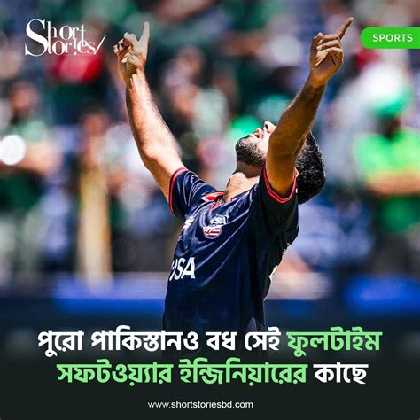 Short সমাজিক যোগাযোগমাধ্যমের স্পটলাইটে থাকা Usa ক্রিকেট টীমের