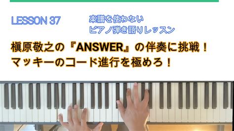 槇原敬之の『answer』の伴奏に挑戦！マッキーのコード進行を極めろ！【ピアノ弾き語りレッスン】 Youtube