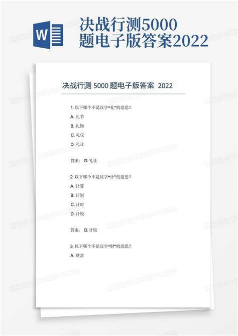 决战行测5000题电子版答案2022Word模板下载 编号qgaoxvex 熊猫办公