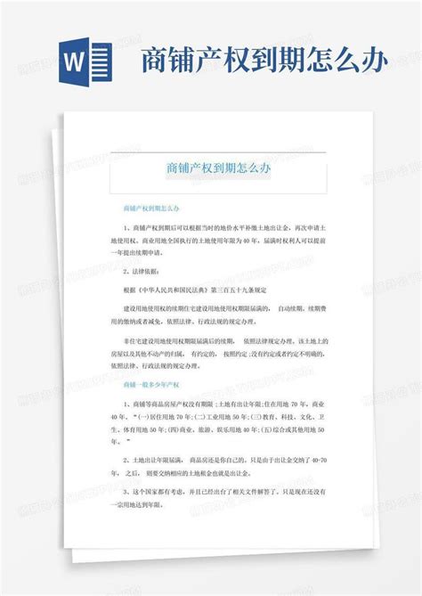 商铺产权到期怎么办Word模板下载 编号lvwpmvgn 熊猫办公