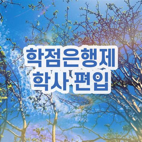 학점은행제 학점인정 꼭 알고 시작하세요 비용부담 절감 기간 단축 과정 보고싶다면 네이버 블로그