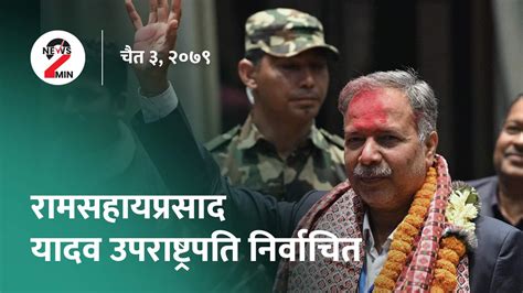 आज दिनभरः उपराष्ट्रपतिमा यादव निर्वाचित सभामुख भन्छन् पत्रकारहरू