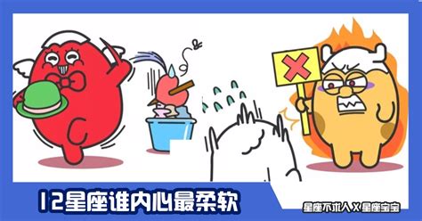 12星座誰內心最柔軟，金牛硬到底！ 星座宝宝 Xingzuobibi