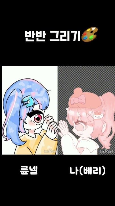 륜녤이랑 반반 그리기 🎨🎀 베리 그림계 스피드드로잉 Youtube