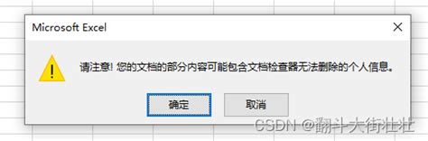 Excel保存时弹出“请注意，您的文档的部分内容可能包含文档检查器无法删除的个人信息”请注意您的文档的部分内容可能包含文档 Csdn博客