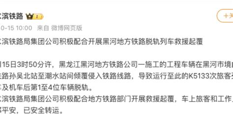 哈尔滨铁路局公布k5133次旅客列车车辆脱轨原因腾讯新闻