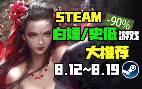 【steam白嫖史低推荐】steam本周最值得剁手的史低游戏top10（8月1 哔哩哔哩