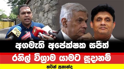 පොදු අගමැති අපේක්ෂක සජිත් රනිල් විශ්‍රාම යාමට සූදානම් Youtube