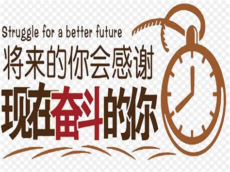 奋斗励志语PNG图片素材下载 图片编号8479262 PNG素材网