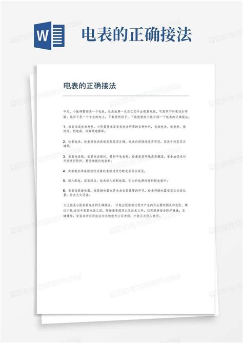电表的正确接法Word模板下载 编号qdkxzerr 熊猫办公
