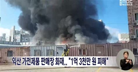 익산 가전제품 판매장 화재1억 3천만 원 피해