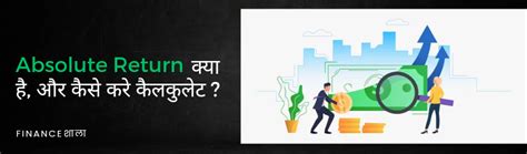 Absolute Return Meaning In Hindi एब्सोल्यूट रिटर्न क्या है और कैसे