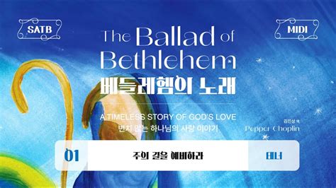 중앙아트 성탄절 칸타타 ‘베들레헴의 노래 Satb 01 주의 길을 예비하라 테너 Midi Youtube