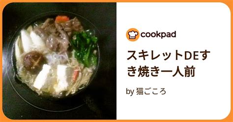 スキレットdeすき焼き一人前 By 猫ごころ 【クックパッド】 簡単おいしいみんなのレシピが392万品