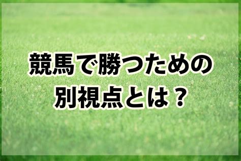 競馬で勝つには人と違う視点で馬券購入すべしオッズの違いに気付ければお小遣い確定 サラリーマンが競馬で毎月5万円お小遣いを稼ぐブログ