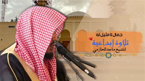 تلاوة إبداعية رائعة قصة نوح عليه السلام للشيخ ماجد الحازمي
