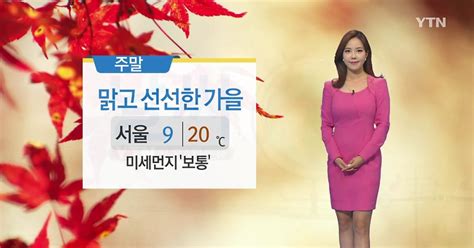 날씨 주말 맑고 선선한 가을미세먼지 보통