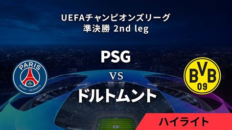 【パリ・サンジェルマン Vs ボルシア・ドルトムント】uefaチャンピオンズリーグ 2023 24 準決勝 2nd Leg／1分ハイライト