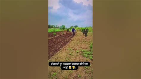शेतकरी हा अख्ख्या जगाचा पोशिंदा आहे Youtube