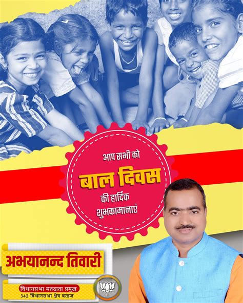 अभयानंद तिवारी जय श्री राम मंगलमय सुप्रभात मित्रों आज बाल दिवस है आइए