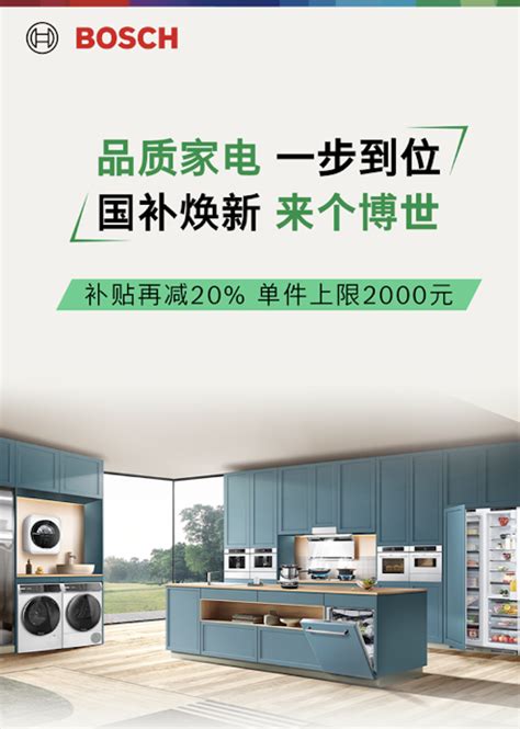 2024国补倒计时！博世家电政企双补优惠火热进行中 家电 博世 生活 新浪科技 新浪网