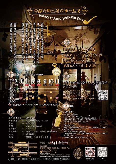 舞台『京都寺町三条のホームズ』予約スタート！ 望月麻衣オフィシャルブログ「もの書き・望月麻衣のひとり言」powered By Ameba