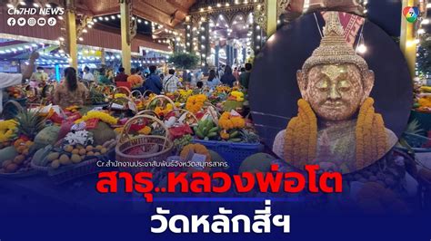ข่าวงานปิดทองหลวงพ่อโตวัดหลักสี่ฯ เริ่มแล้ว ศิษยานุศิษย์นำผลไม้ไปถวาย