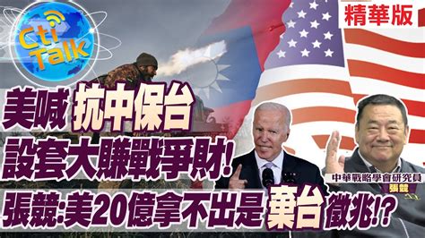 【cti Talk｜張競】 美喊抗中保台設套大賺戰爭財 張競美20億拿不出是棄台徵兆 20221228 中天電視ctitv