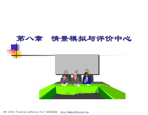 8——情景模拟 word文档免费下载 亿佰文档网