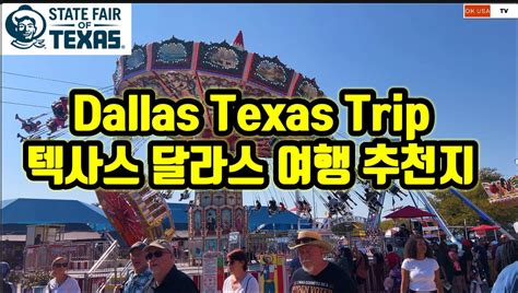 미국 달라스 즐거운 텍사스 여행 추천지 한국인이나 타주에서 오면 놀랄 {ft 텍사스 주립 페어와 갈 곳 추천