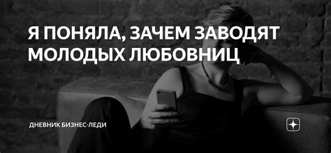 Я ПОНЯЛА ЗАЧЕМ ЗАВОДЯТ МОЛОДЫХ ЛЮБОВНИЦ Дневник бизнес леди Дзен