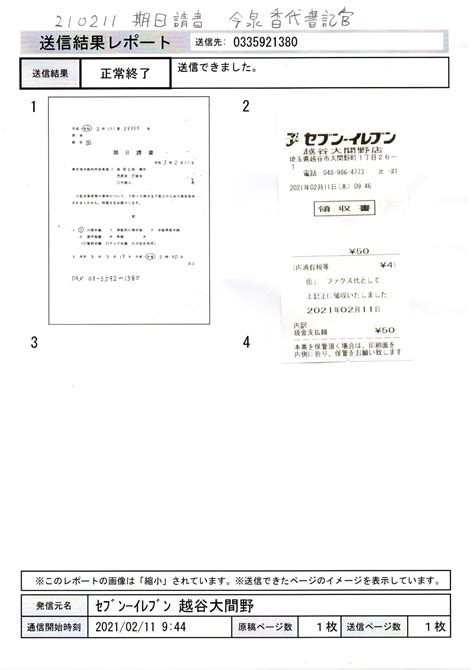 Ym 210211 期日請書 今泉香代書記官に 画像版 Ym 210208 期日呼出状 事務連絡 今泉香代書記官 期日210319の確認 前澤