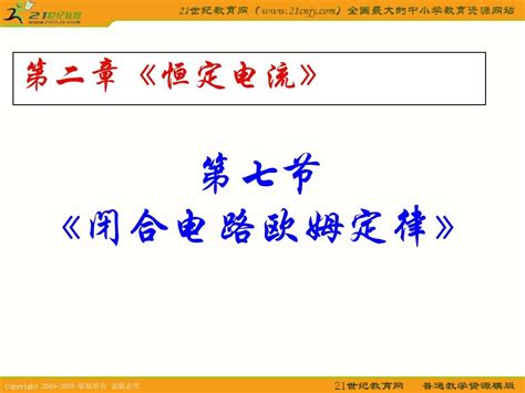 新人教版选修3 1物理：27《闭合电路欧姆定律》课件1word文档在线阅读与下载无忧文档