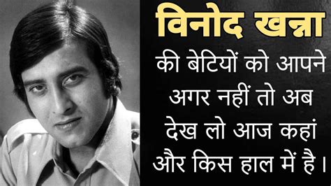 विनोद खन्ना की बेटियों को आपने देखा अगर नहीं तो अब देख लो आज कहां और