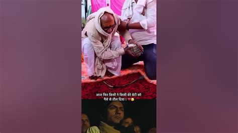 बेटियाँ अनमोल हैं पैसे देकर उनका मोल कम ना करे🙏😭 Youtube