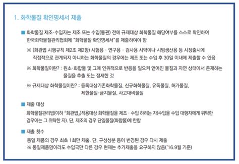 화관법 화학물질확인명세서 제출대상 관련 안내샘플수입 네이버 블로그