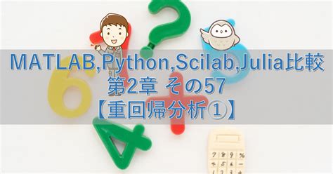 Matlabpythonscilabjulia比較 第2章 その57【重回帰分析①】 シミュレーションの世界に引きこもる部屋