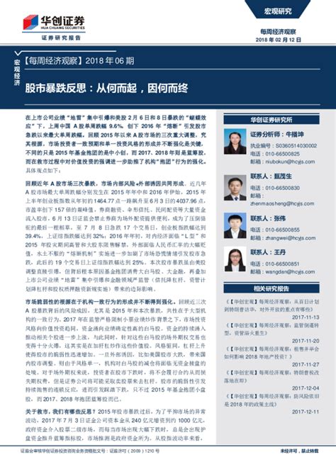 【每周经济观察】2018年06期：股市暴跌反思：从何而起，因何而终