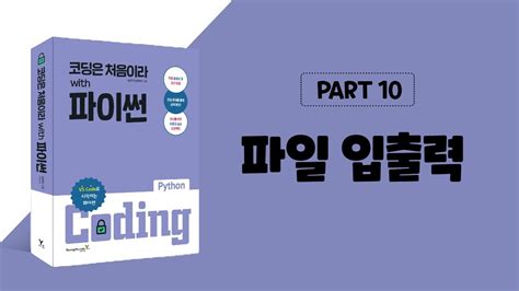 코딩은 처음이라 With 파이썬 10장 파일 입출력 Youtube