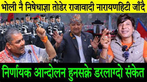 राजावादीले भोली निषेधाज्ञा तोडेर नारायणहिटी घेरा हाल्दै। डरलाग्दो