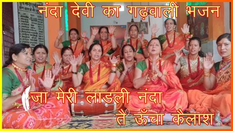 जा मेरी लाडली नंदा तै ऊँचा कैलाश 🙏 Lyrics के साथ 🙏नंदा देवी का गढ़वाली