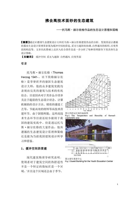 托马斯赫尔佐格作品的生态设计原理和策略 设计随笔 土木在线