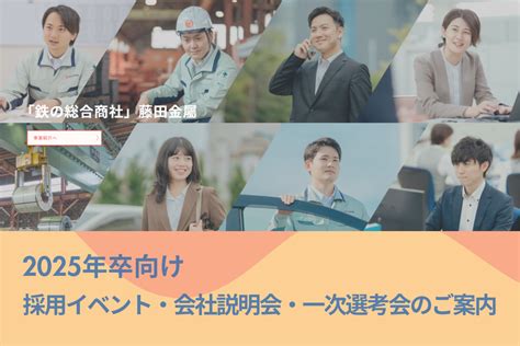 2025年卒向け 採用イベント・会社説明会・一次選考会のご案内 ブログ・採用ニュース 藤田金屬株式会社 採用サイト