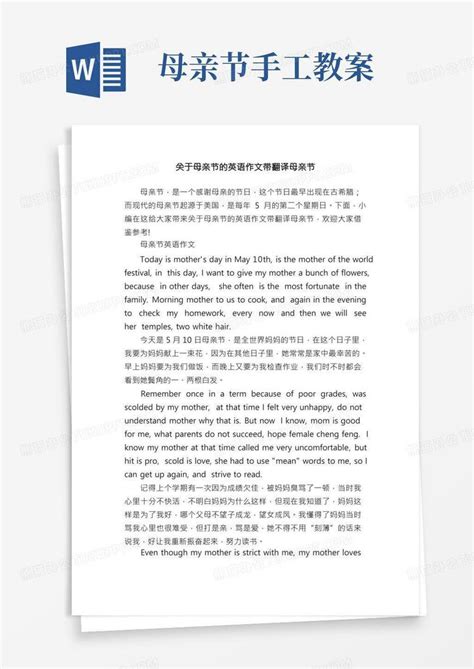关于母亲节的英语作文带翻译母亲节word模板下载编号qdnnyaoz熊猫办公