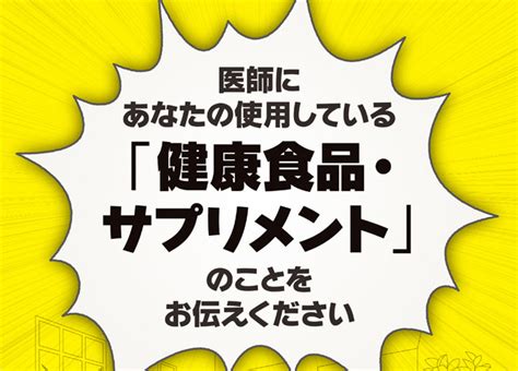 「健康食品」・サプリメントについて 国民のみなさまへ 日本医師会