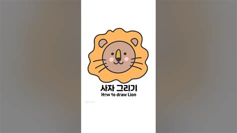 사자 그리기 드로잉북 색칠공부 Youtube