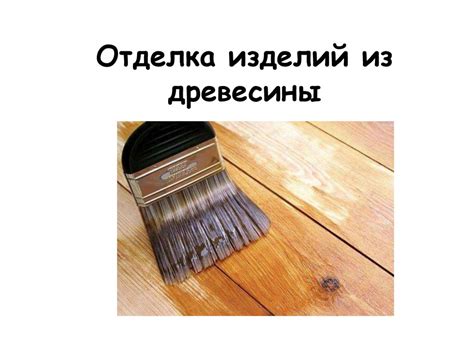 Отделка изделий из древесины презентация онлайн