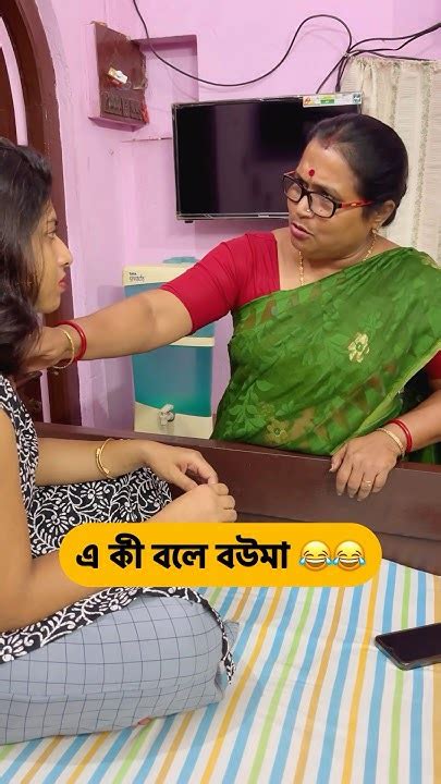 বউমা এ কী বললো 😂😂 Comedyshorts Comedy Shortsvideo Bengalicomedy