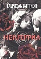 The Necrophiliac by Gabrielle Wittkop