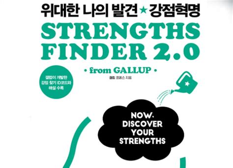 Gallup 강점 진단 및 피드백 진언
